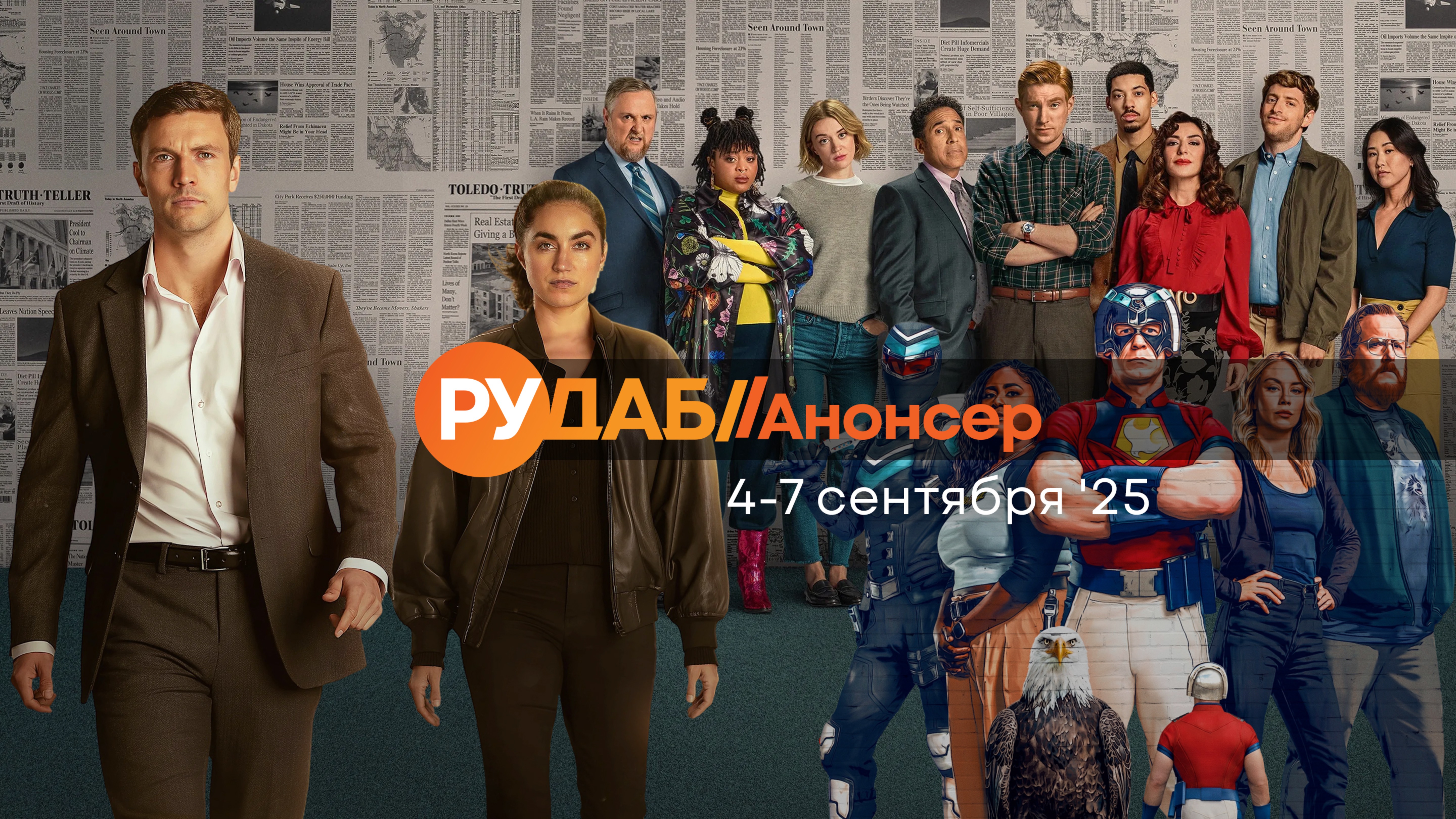 Анонсы сериалов от RuDub на 4-7 сентября 2025 года