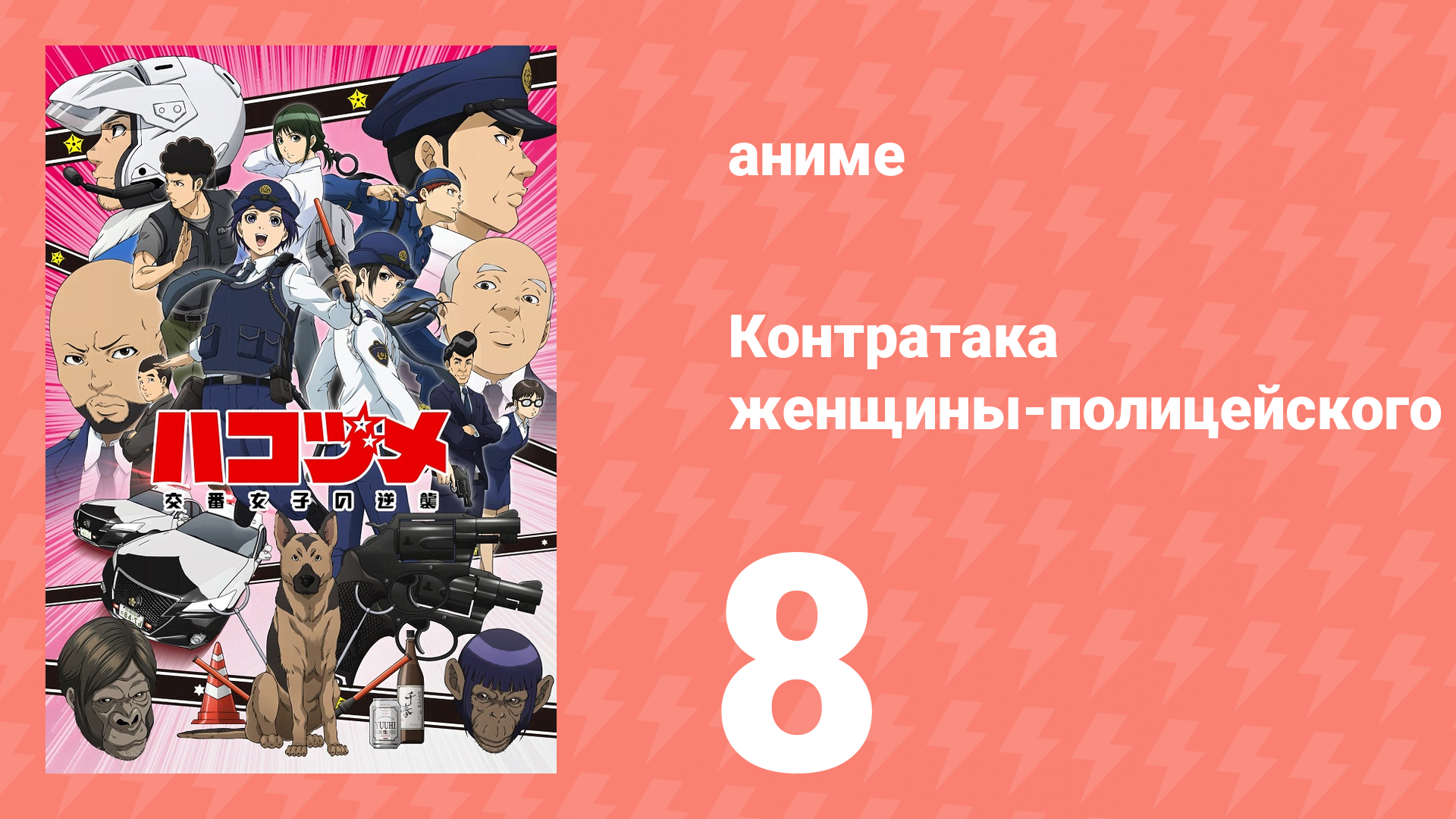 Контратака женщины-полицейского 8 серия (аниме-сериал, 2022)