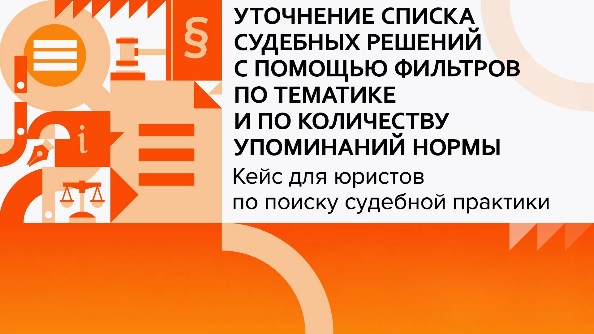 Уточнение списка судебных решений с помощью фильтров | Кейсы для юристов