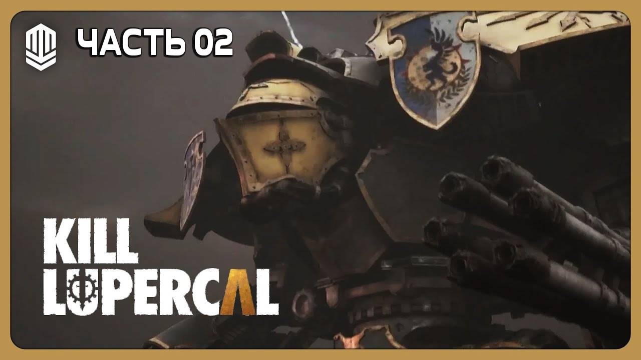 Убить Луперкаля (Kill Lupercal) - Эпизод ВТОРОЙ by ВПОДПОЛЬЕ
