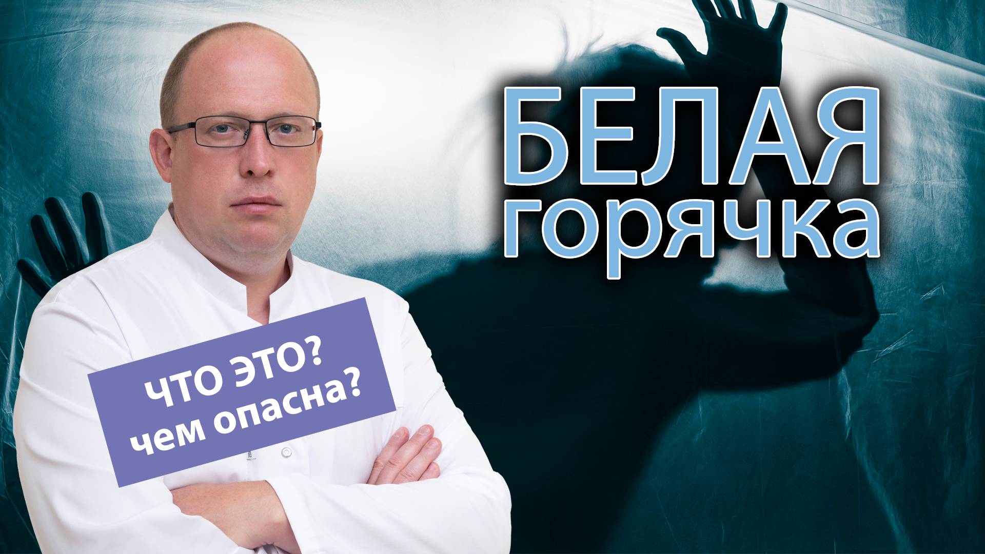 😱 Белая горячка: что это и чем опасно состояние? Причины, симптомы, последствия и виды лечения