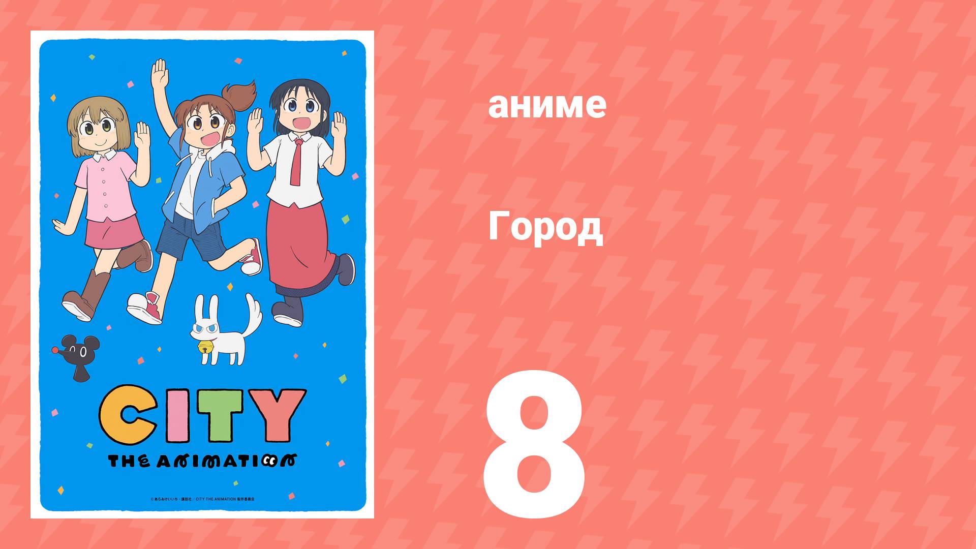 Город 8 серия (аниме-сериал, 2025)