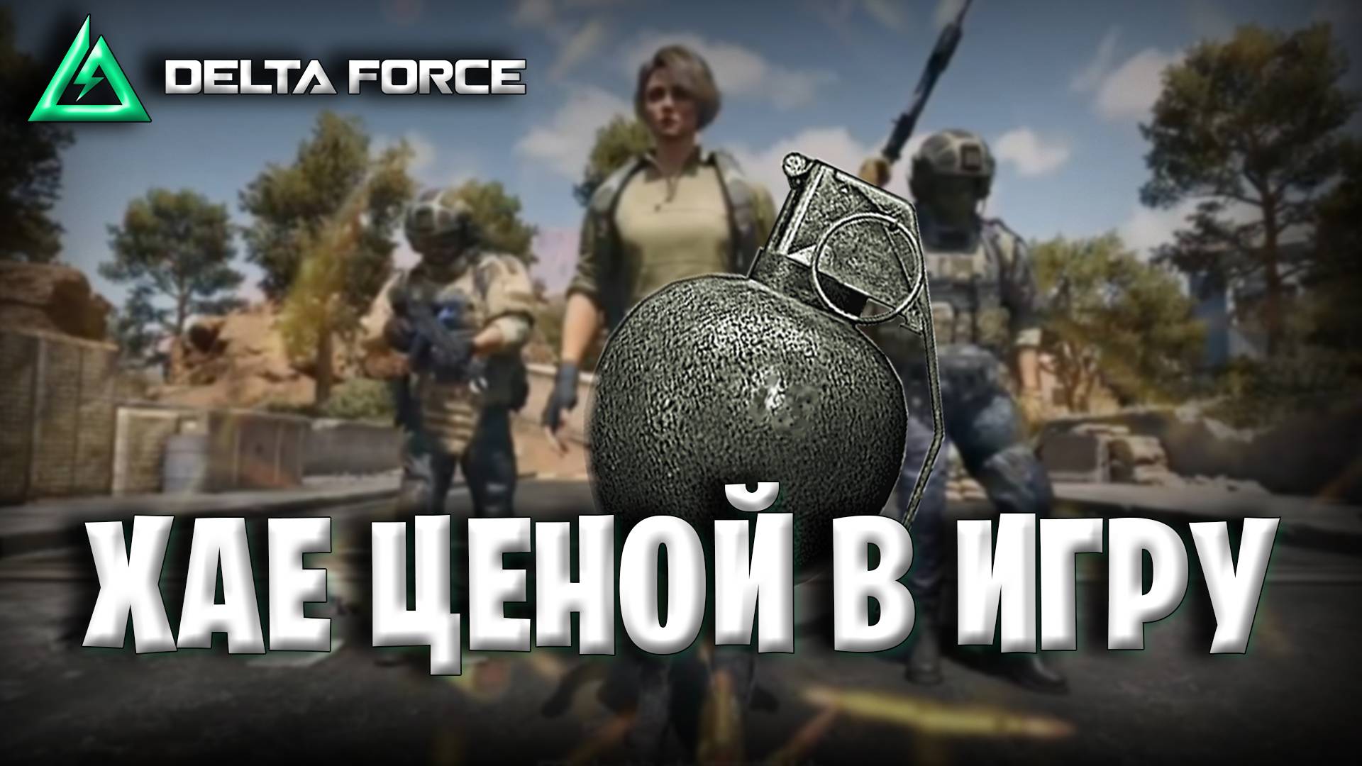 Граната ценой в пол миллиона Дельта Форс | Pro Замесы в турнире Delta Force