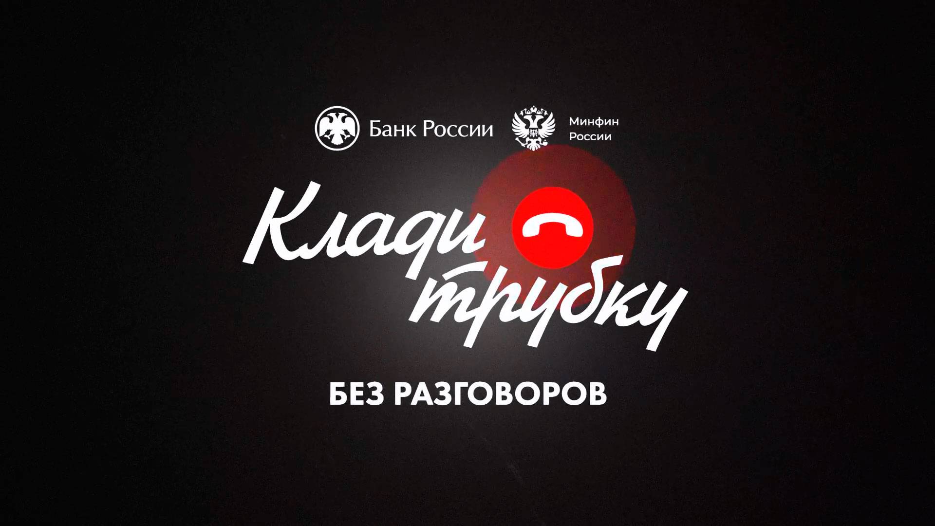 "Клади трубку" без разговоров