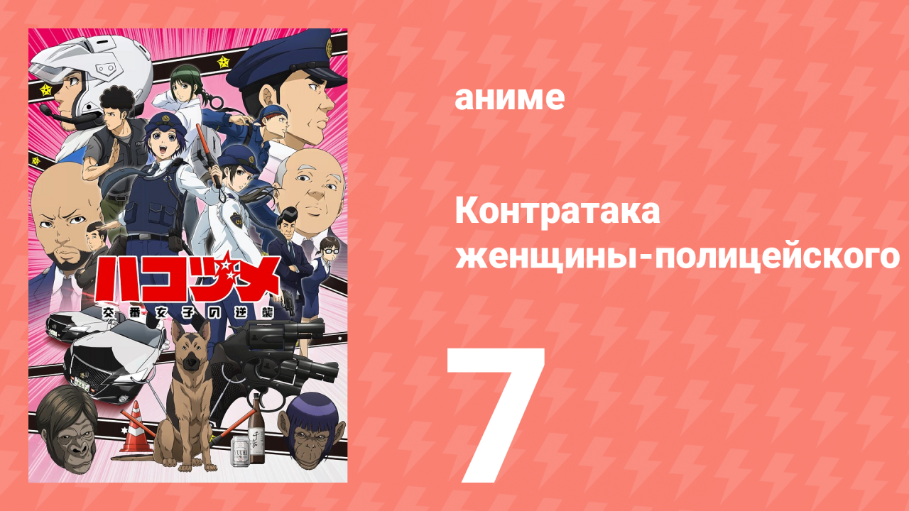 Контратака женщины-полицейского 7 серия (аниме-сериал, 2022)