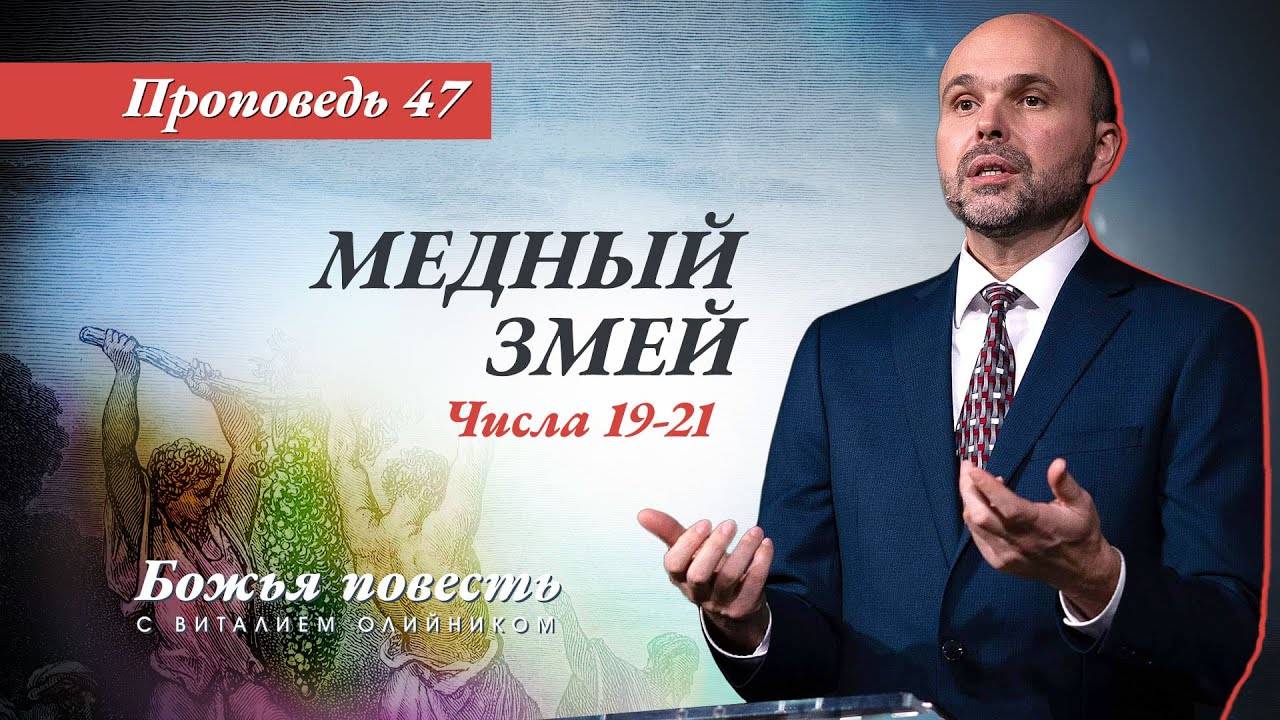 Божья повесть 047: Медный змей (Числа 19-21) | проповедь | Виталий Олийник