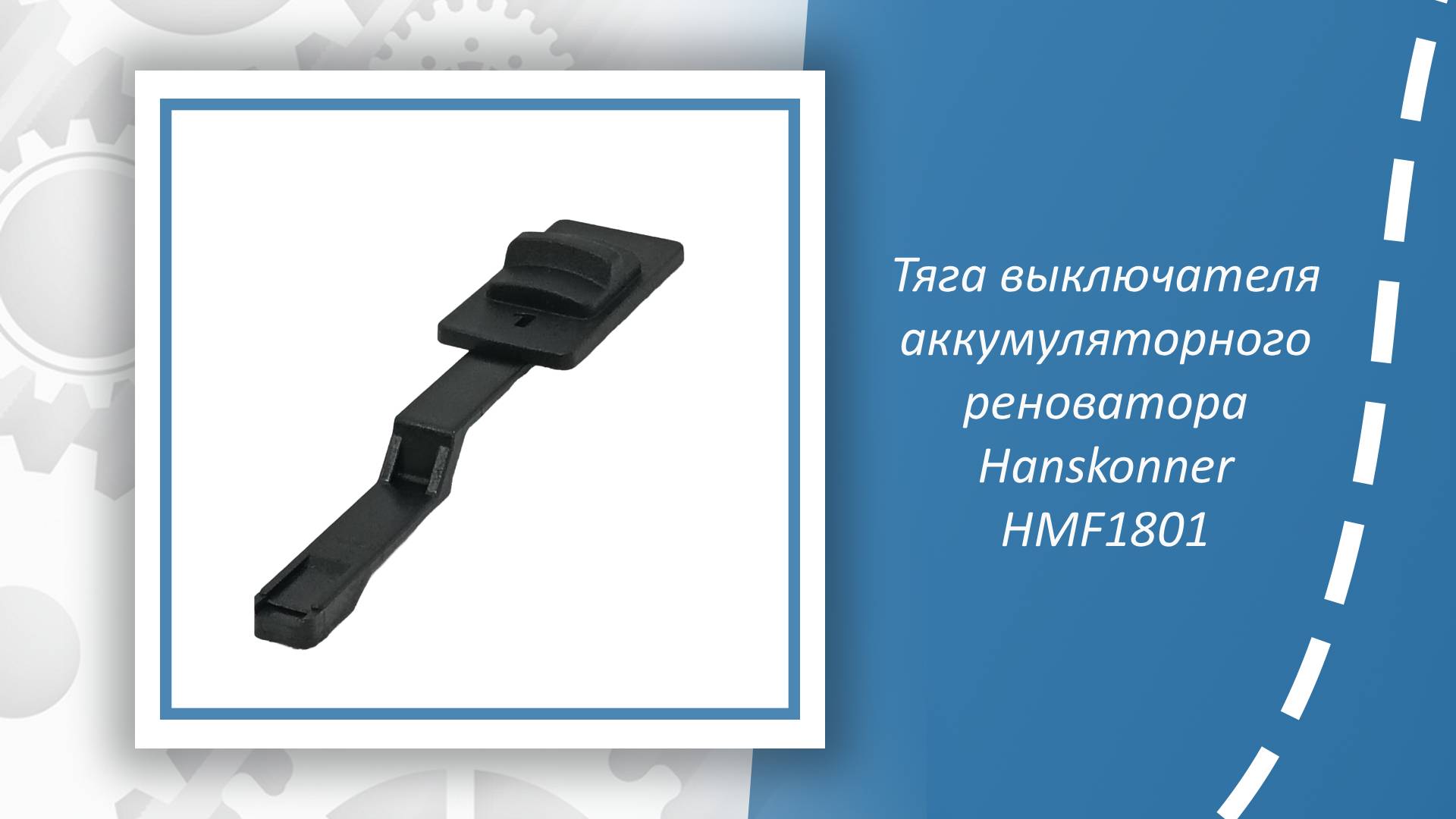 Тяга выключателя аккумуляторного реноватора Hanskonner HMF1801