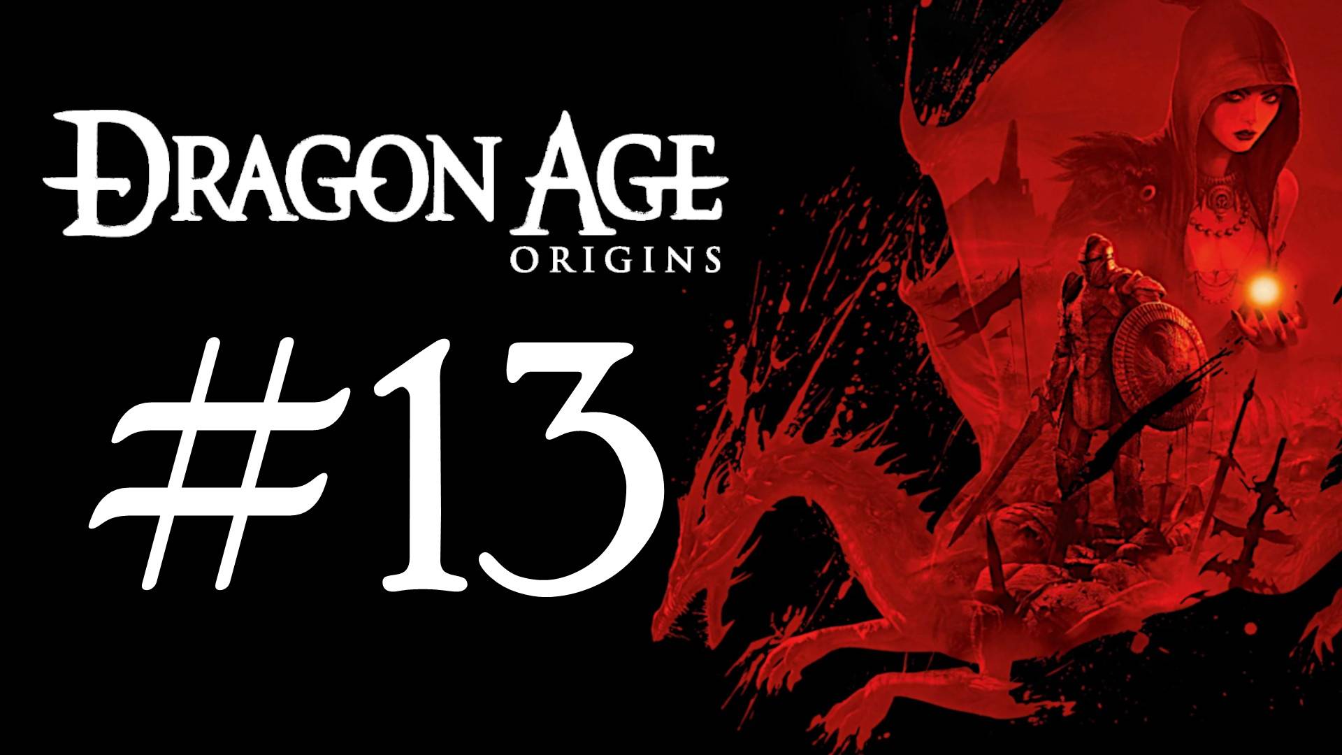 Dragon Age: Origins. Первое прохождение. #13