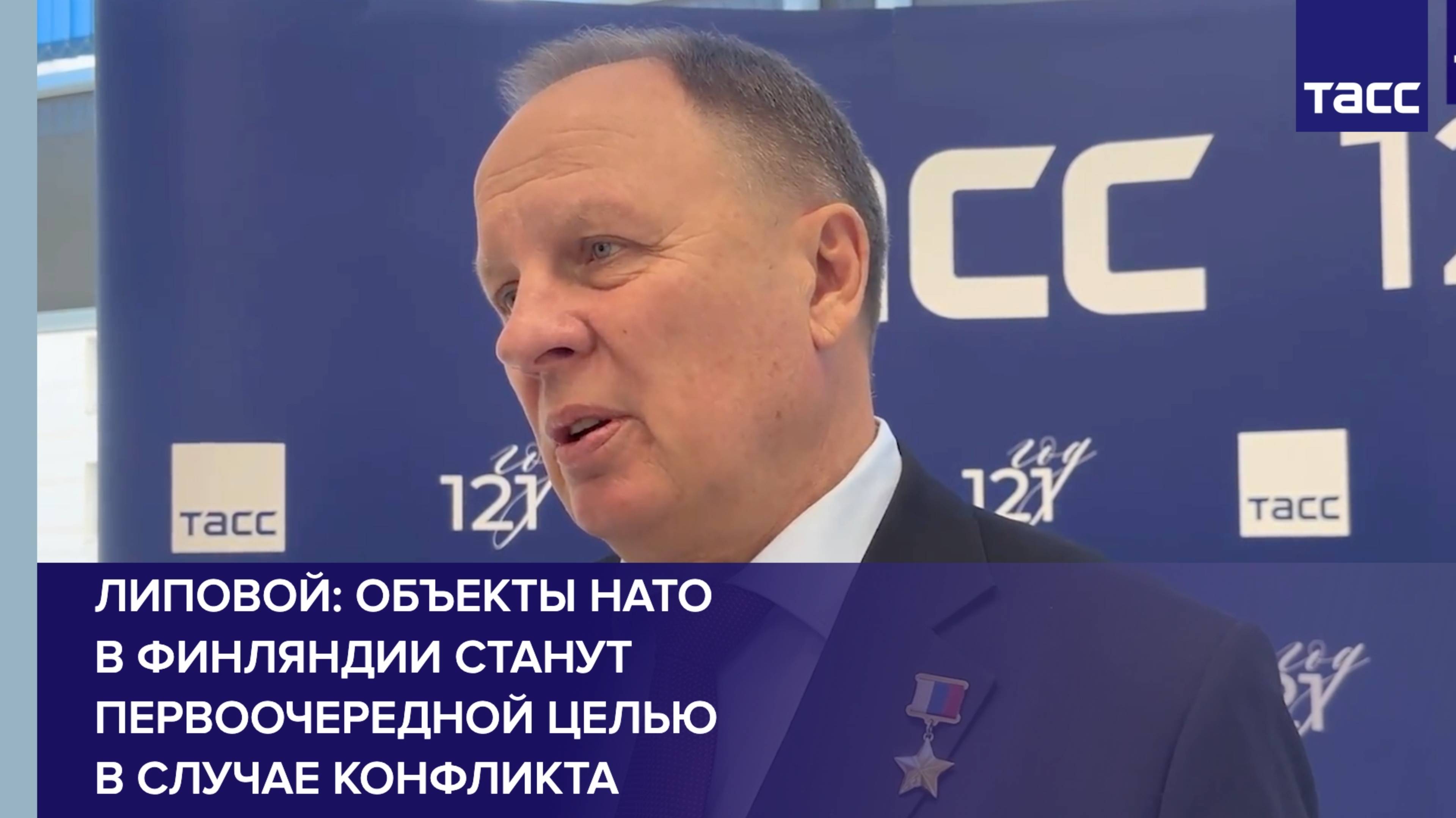 Липовой: объекты НАТО в Финляндии станут первоочередной целью в случае конфликта