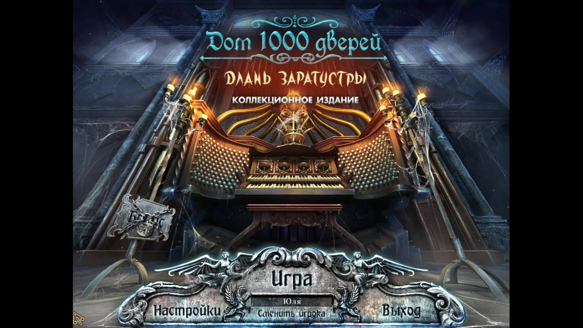 [3] House of 1000 Doors: The Palm of Zoroaster - Финал.Бонусная глава. Прохождение без комментариев
