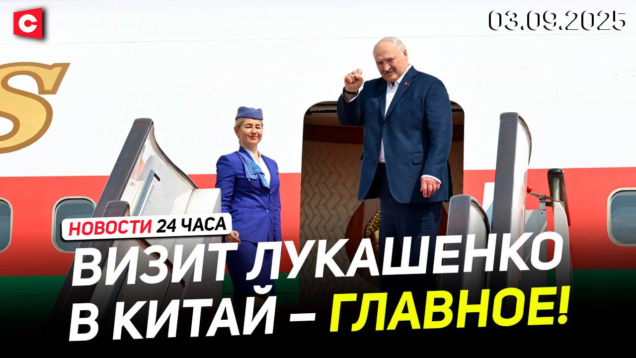 Лукашенко, Ким Чен Ын и Фицо в Пекине! | Грандиозный парад в Китае | Новости 03.09
