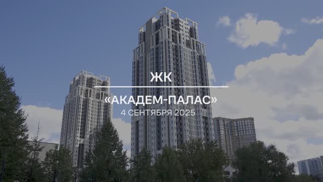Видеоотчет: ход работ на площадке проблемного ЖК «Академ Палас» от 03.09.2025 г.