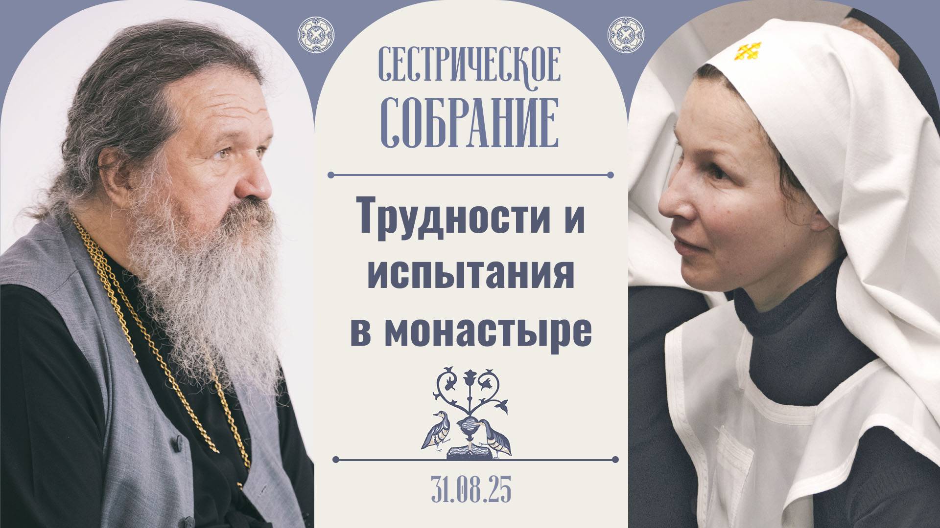 Есть ли сегодня молодежь в монастыре? Сестрическое собрание с о. Андреем Лемешонком 31.08.2025