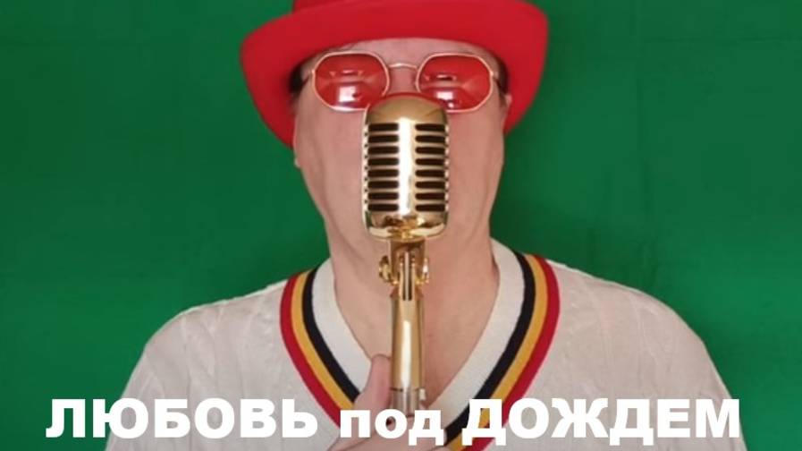 ЛЮБОВЬ ПОД ДОЖДЕМ (русская версия)