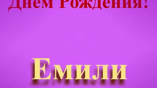 Поздравление с Днём Рождения Емили