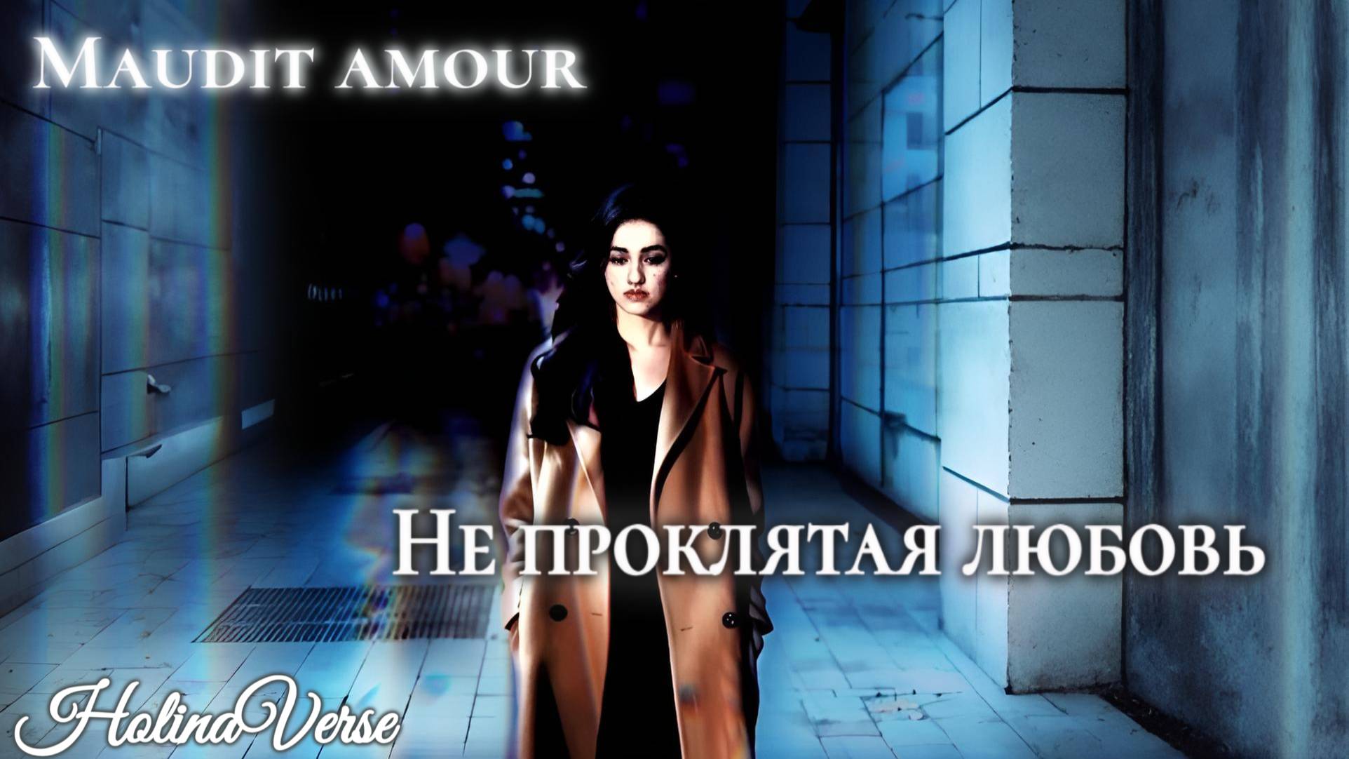 Holina Verse - Не проклятая любовь / Maudit amour | Франко-русская драматическая баллада