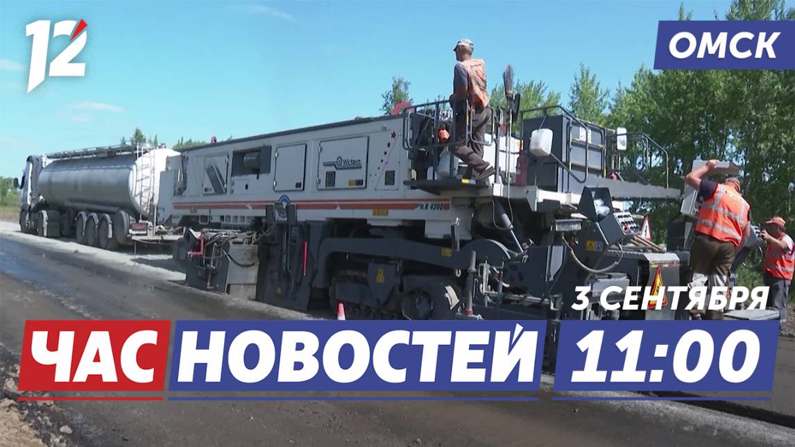 Деньги на ремонт дорог / Камера на Лукашевича / Рождаемость в августе. Новости Омска