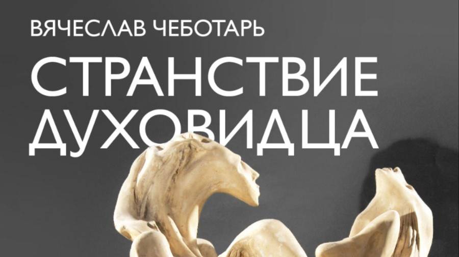 СТРАНСТВИЕ ДУХОВИДЦА