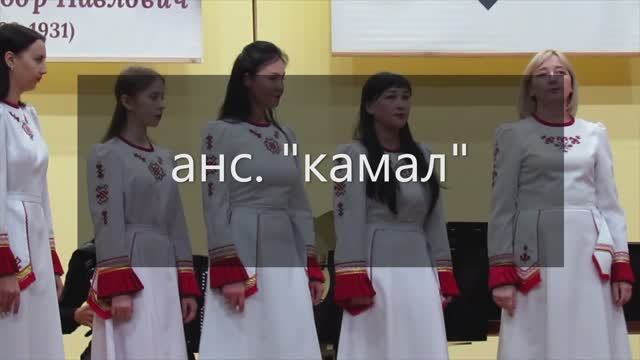 анс. "камал"