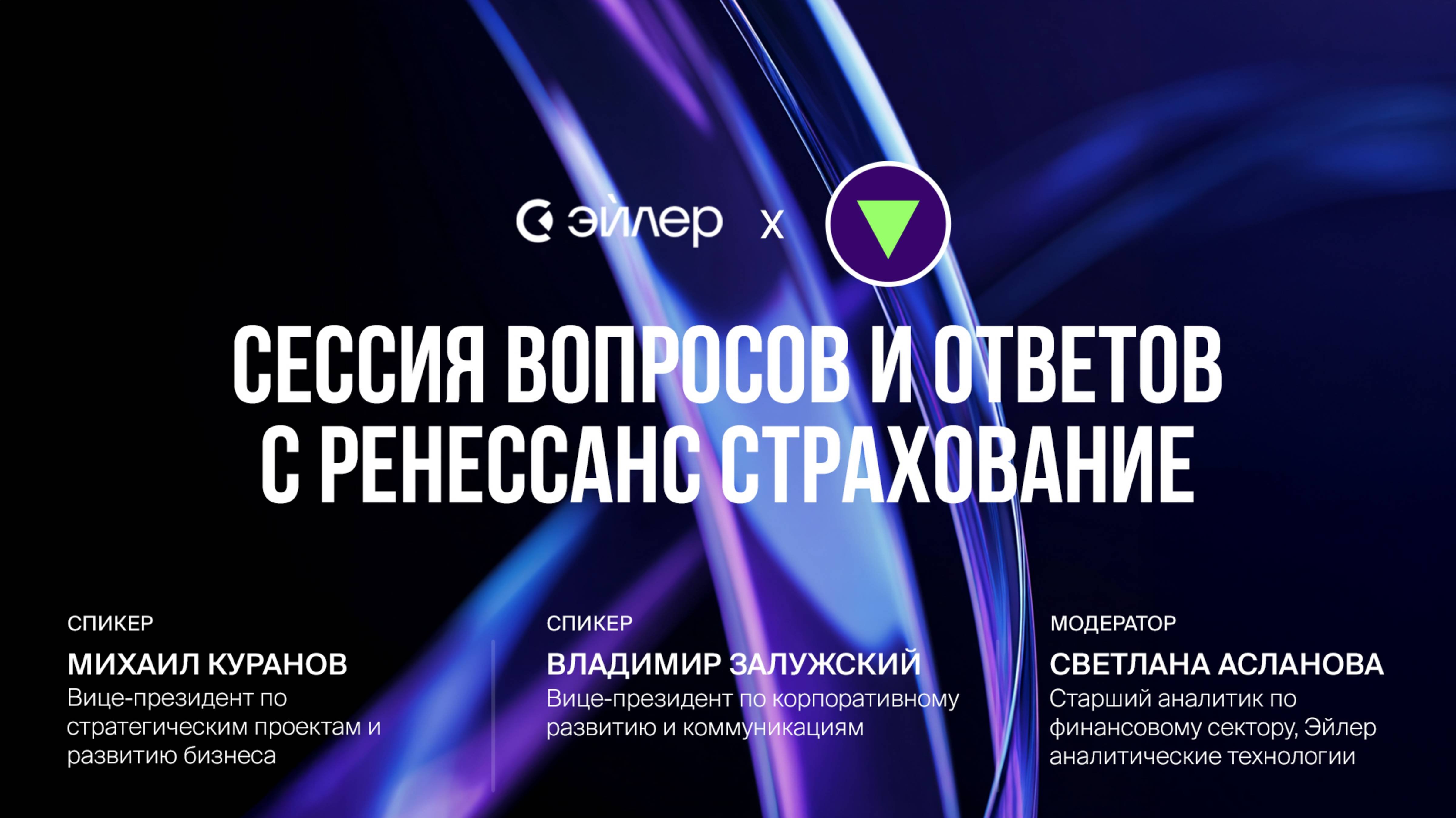 Сессия вопросов и ответов с Ренессанс Страхование