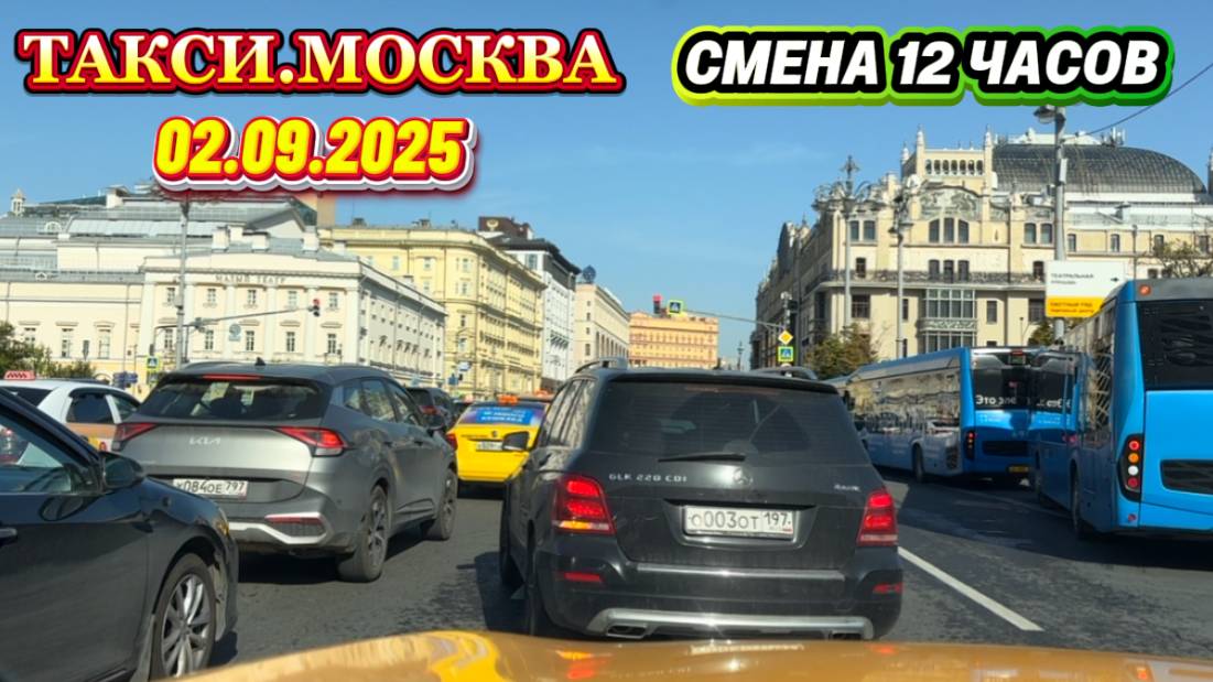 02.09.2025 г. ТАКСИ.МОСКВА  смена 12 часов