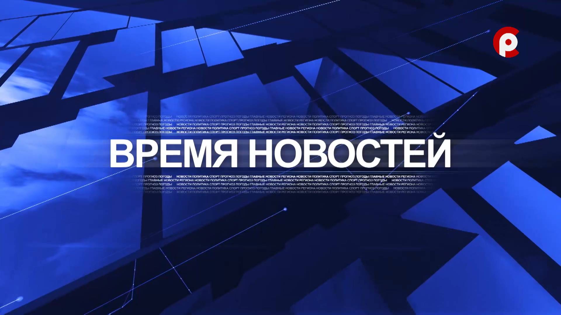 Время новостей 2025.09.02