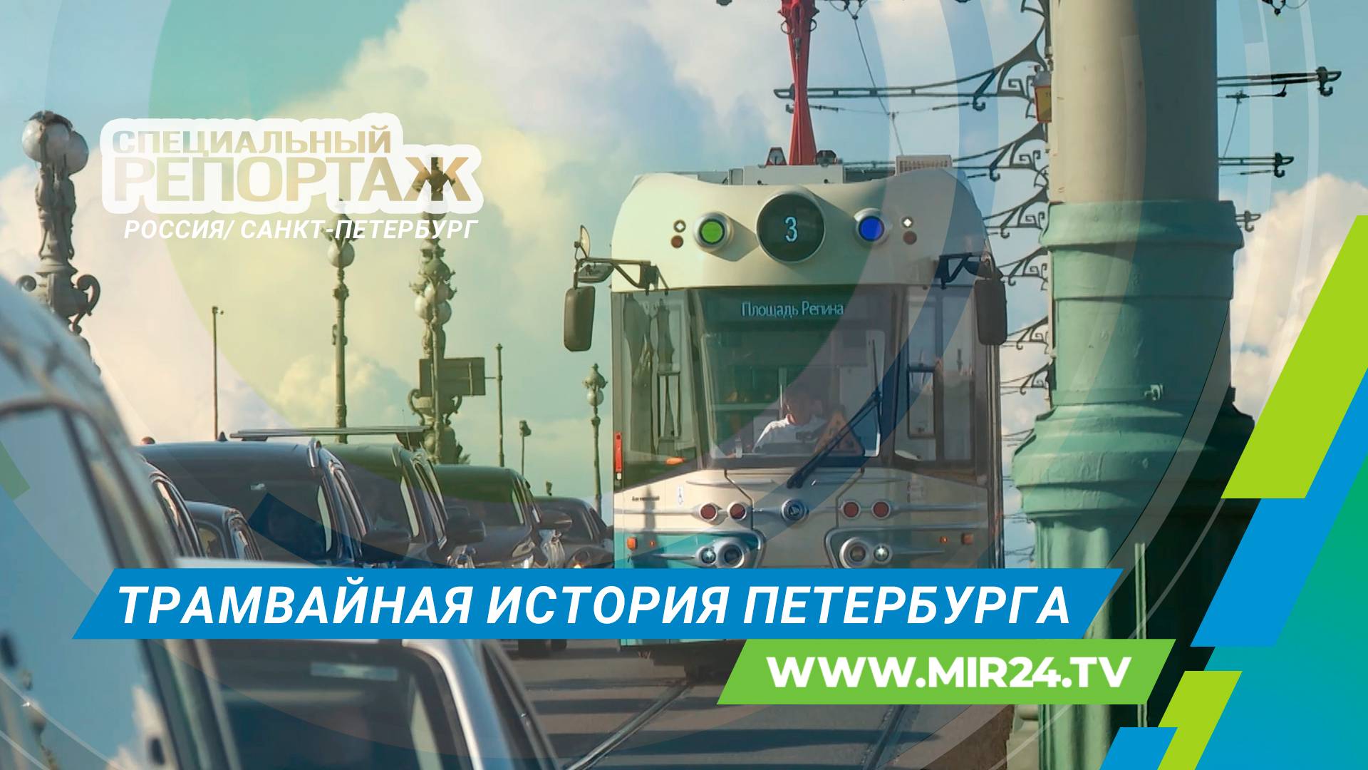 Трамвайные хроники: как Петербург возрождает легенду?