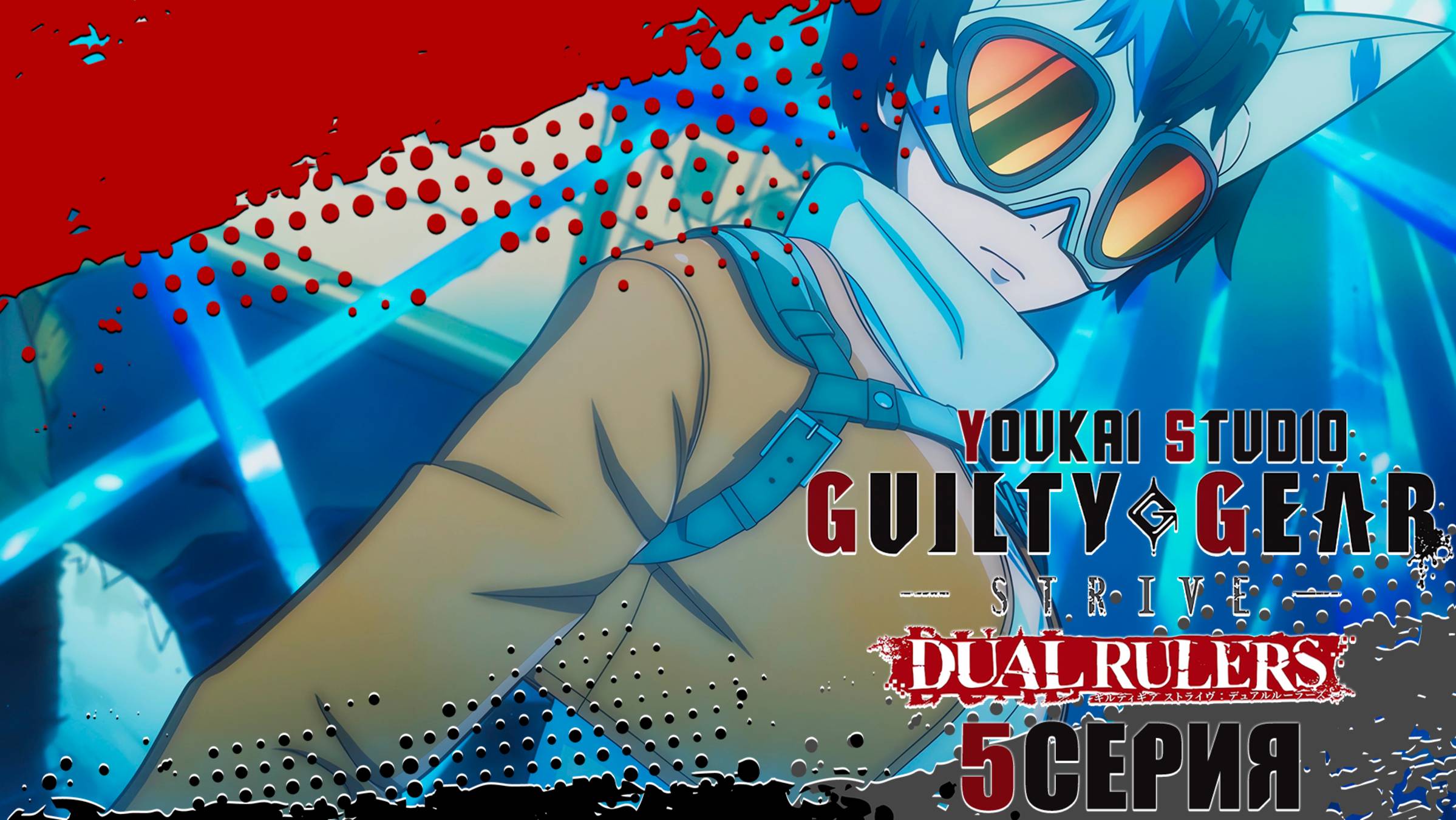 Гилти Гир Страйв: Двойные правители / Guilty Gear Strive: Dual Rulers - 5 серия | Youkai Studio