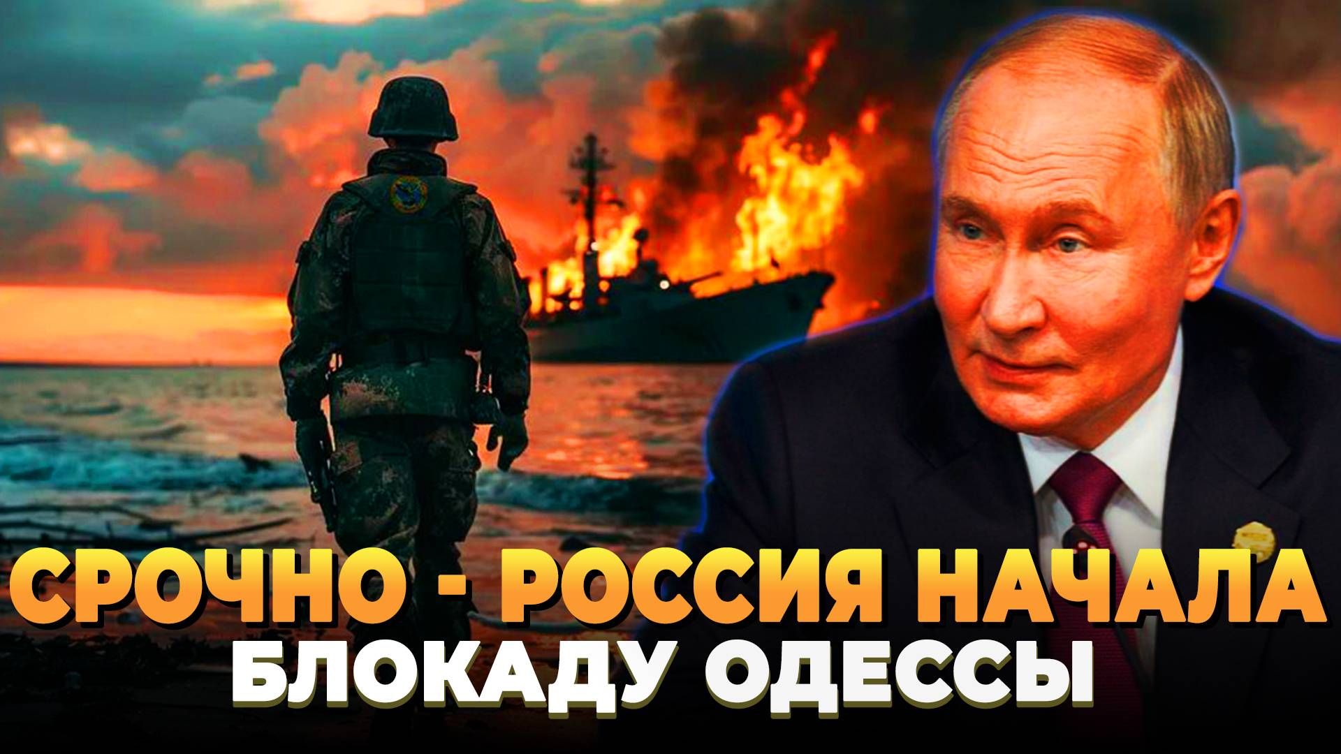 СРОЧНО - Россия начала блокаду Одессы