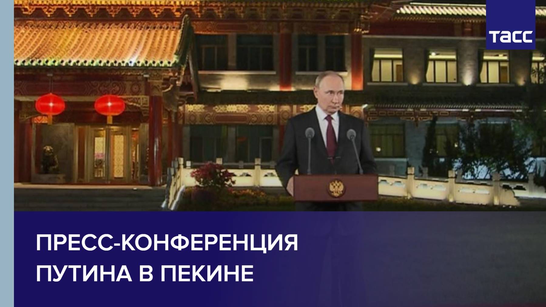 Пресс-конференция Путина в Пекине