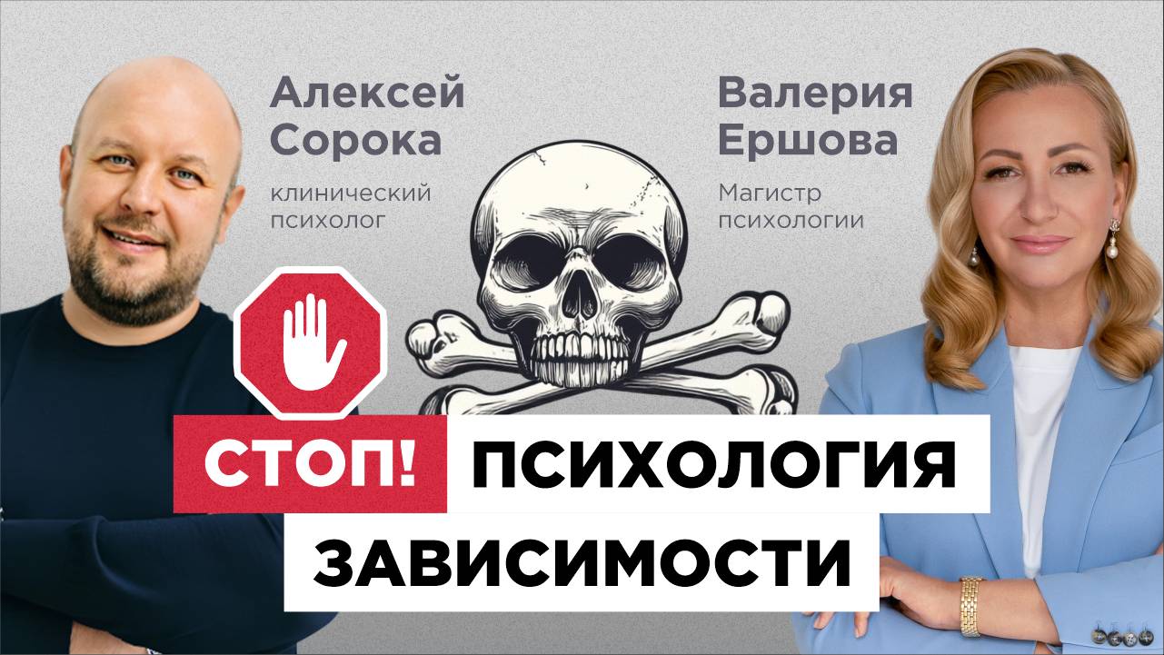АДДИКТОЛОГИЯ. Работа с ЗАВИСИМЫМИ и созависимыми формами поведения | Алексей Сорока