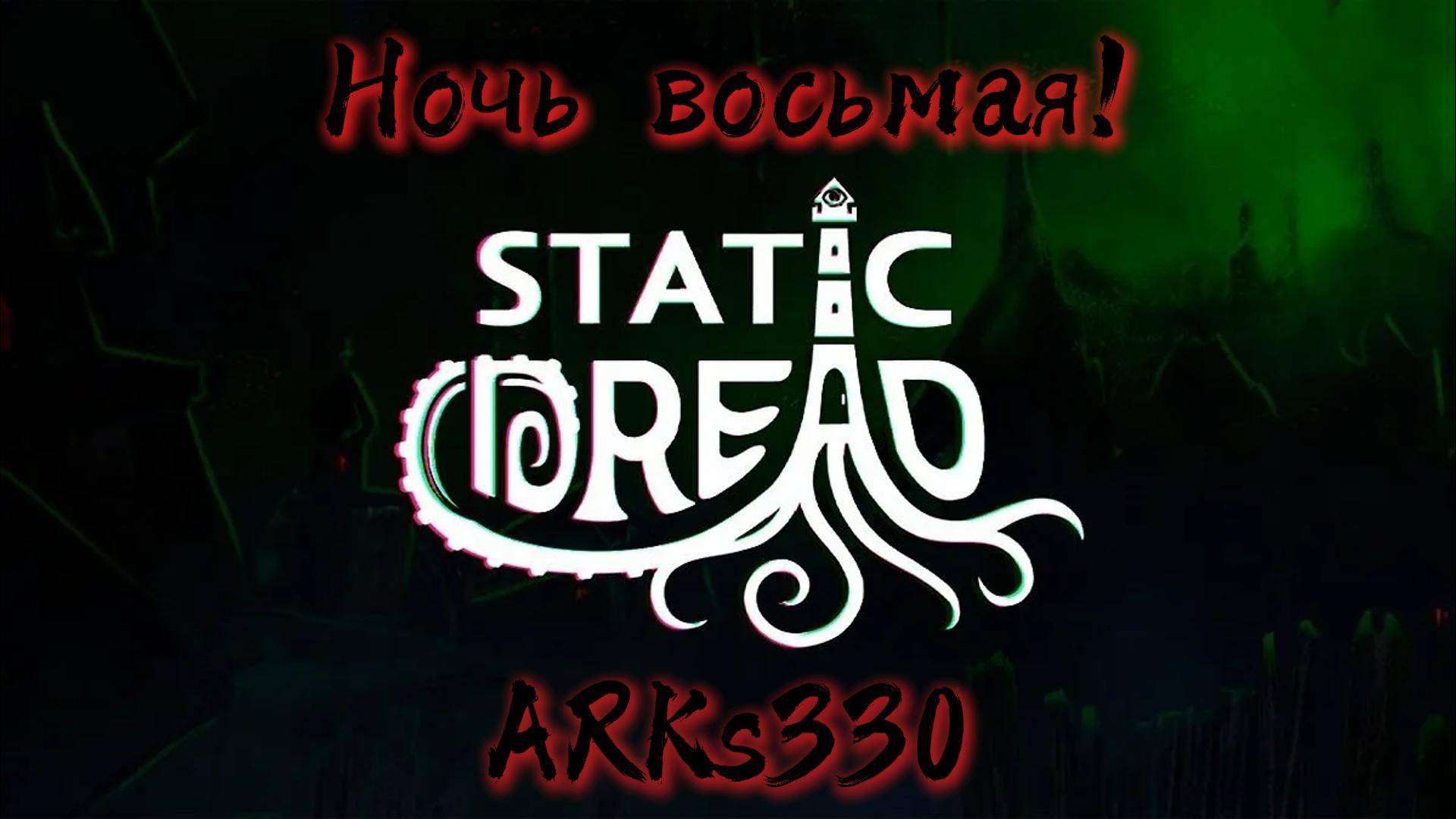 Static Dread: The Lighthouse #7 Охотник чувствует ложь?  И мальчик потерялся!