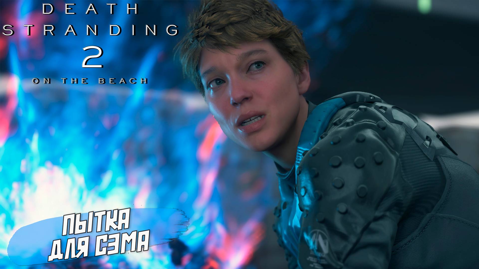 ПЫТКА ДЛЯ СЭМА ➤ Death Stranding 2 On The Beach #38