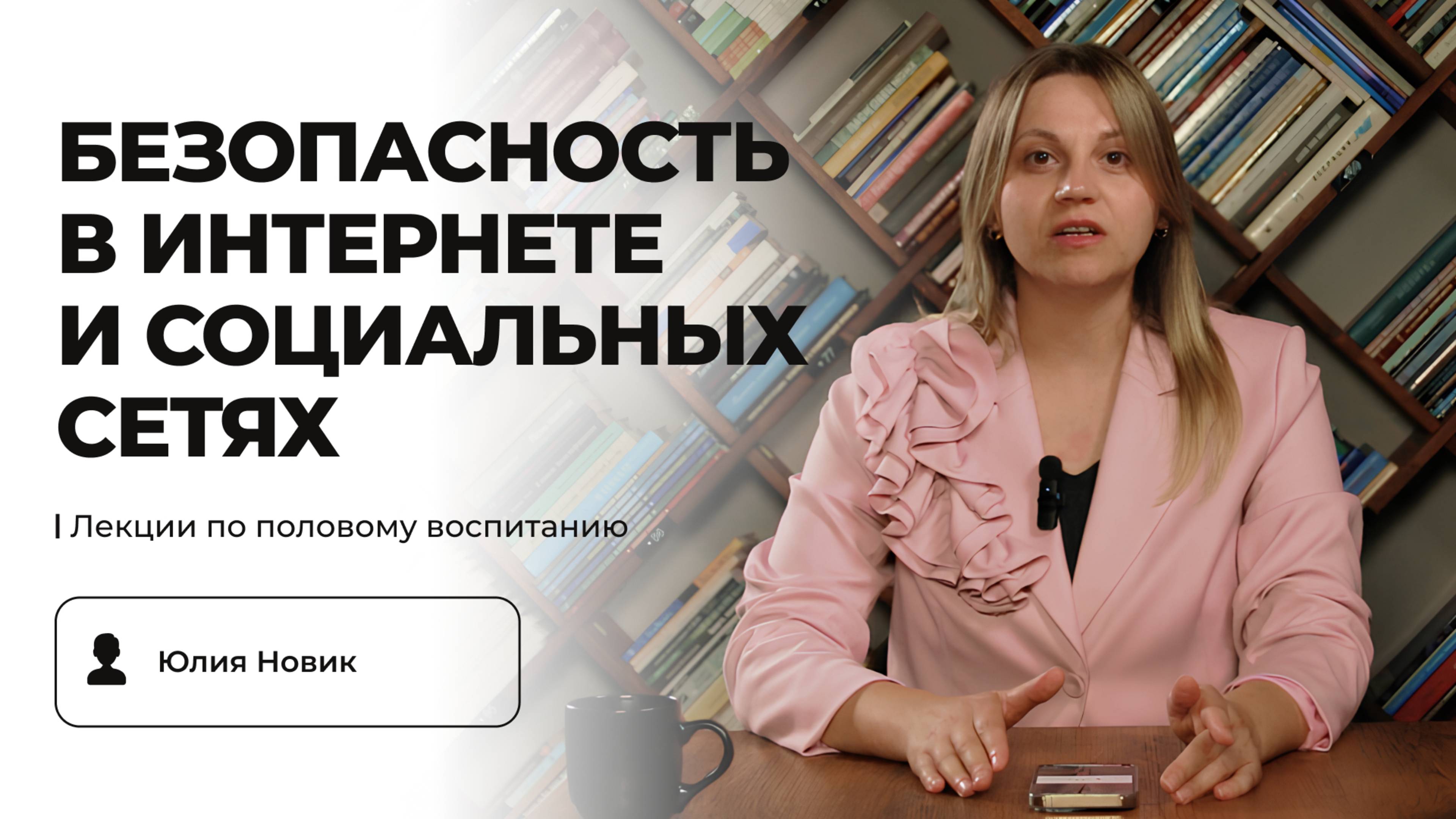 Лекция 4: Безопасность в интернете и социальных сетях | Лекции по половому воспитанию | Юлия Новик