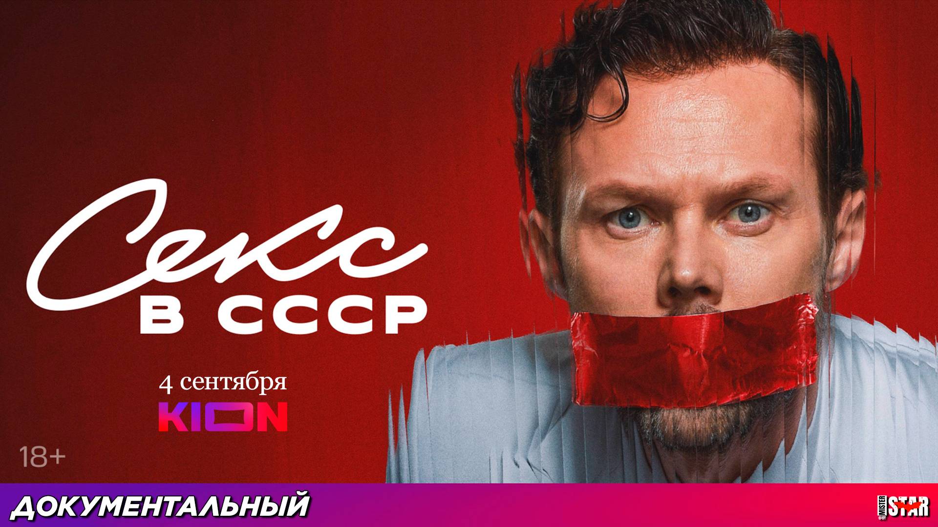 Секс в СССР (2025) | Официальный трейлер (18+) | С 4 сентября 2025 на KION