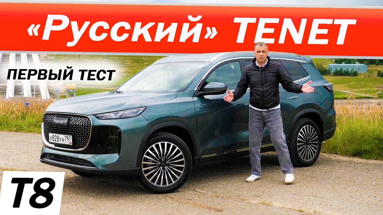 А вы что ПОДУМАЛИ  Новый ТЕНЕТ Т8   TENET T8. Зачем он и что это
