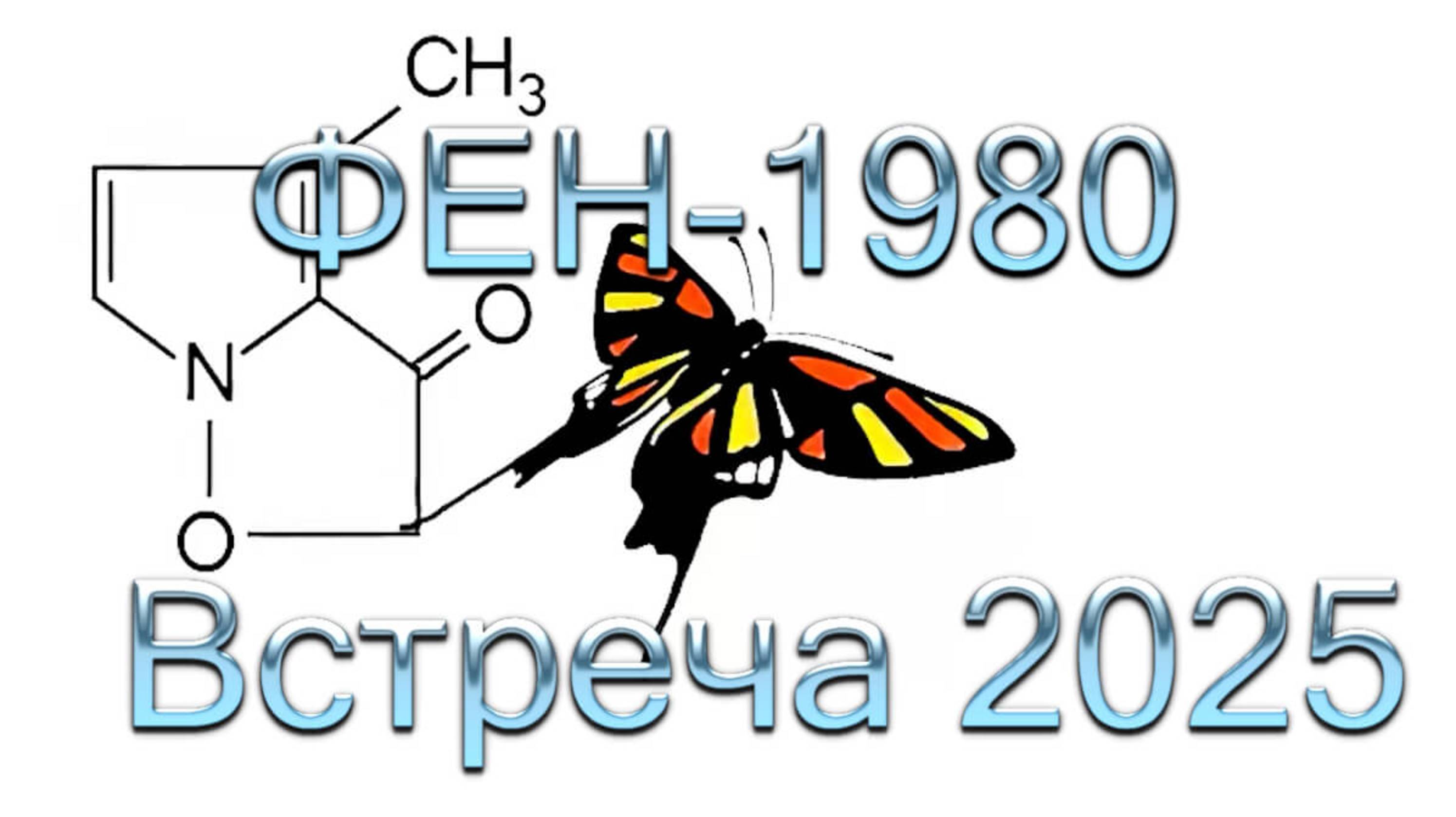 К встрече ФЕН-1980 в 2025 году