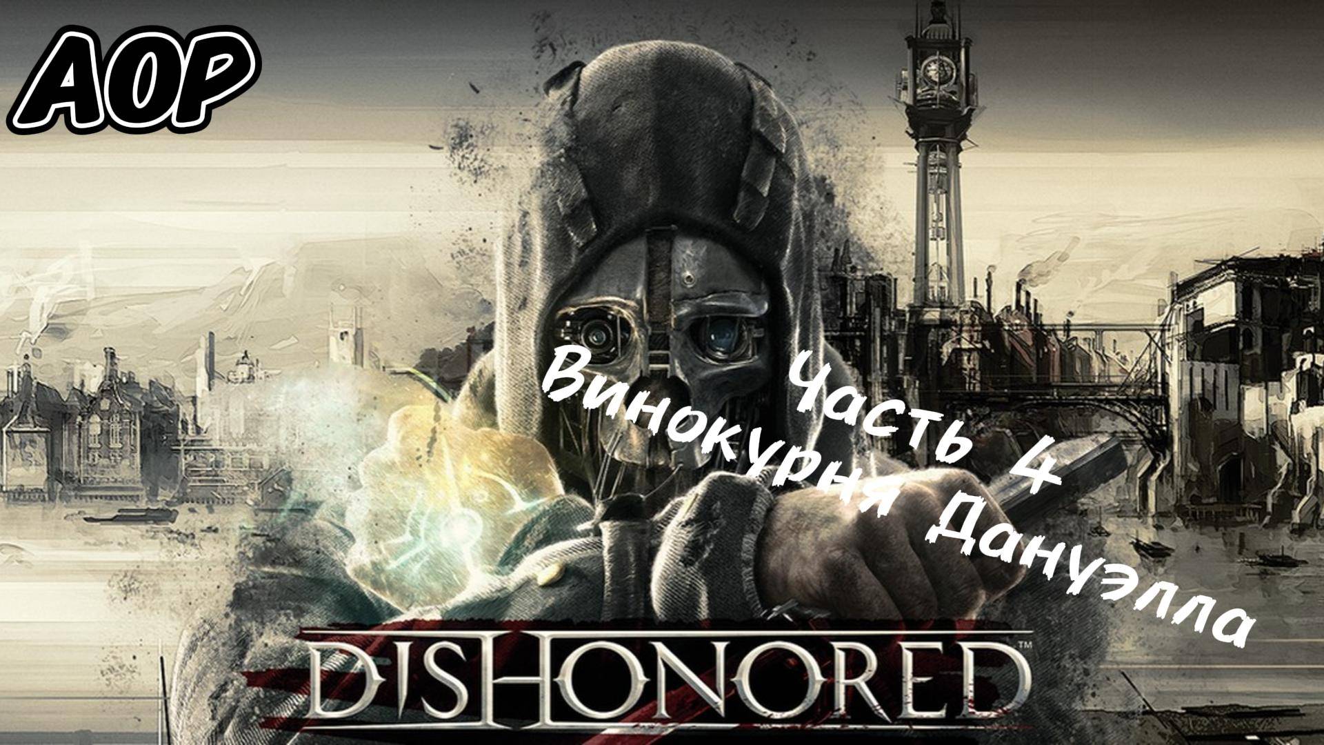 Прохождение Dishonored ➤ Часть 4 ➤Винокурня Дануэлла➤ На русском [ПК]