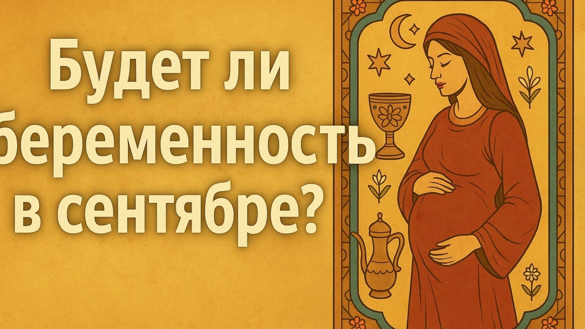 Будет ли беременность в сентябре? Гадание пасьянс расклад Tarot