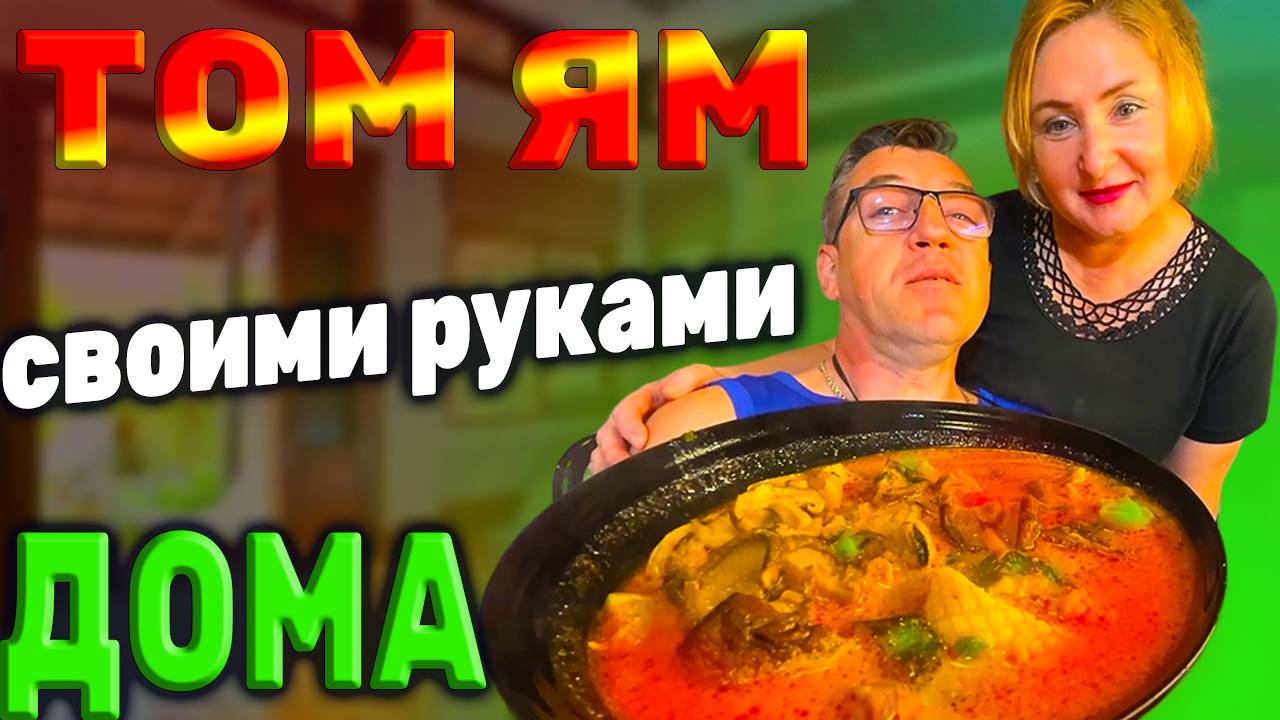 Том Ям на минималках своими руками домашний рецепт