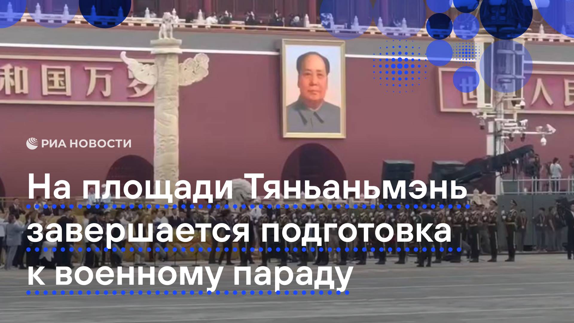 Журналисты прибывают на площадь Тяньаньмэнь, где пройдет военный парад