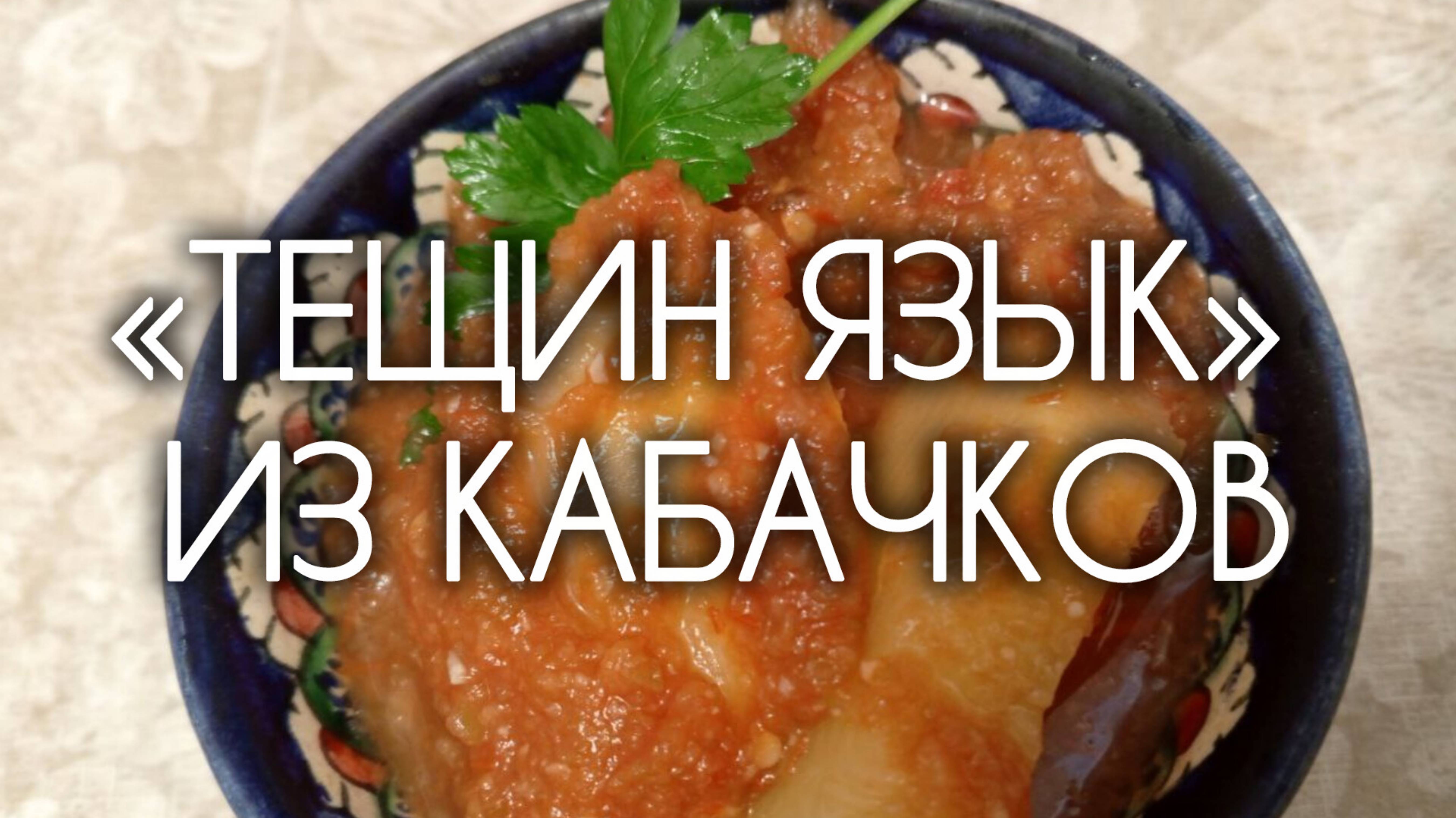 ТЁЩИН ЯЗЫК 🍆🫑🍅 Рецепт острой закуски из кабачков на зиму