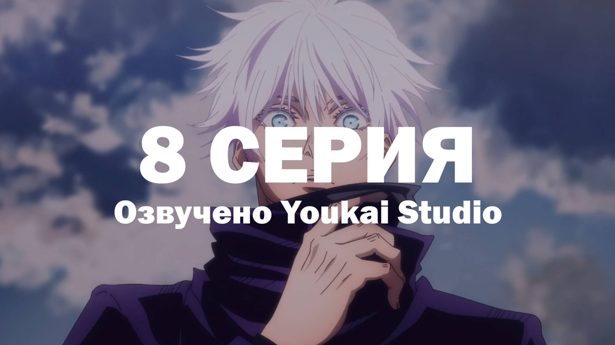 Магическая битва 2 сезон / Jujutsu Kaisen 2nd Season - 8 серия | Youkai Studio