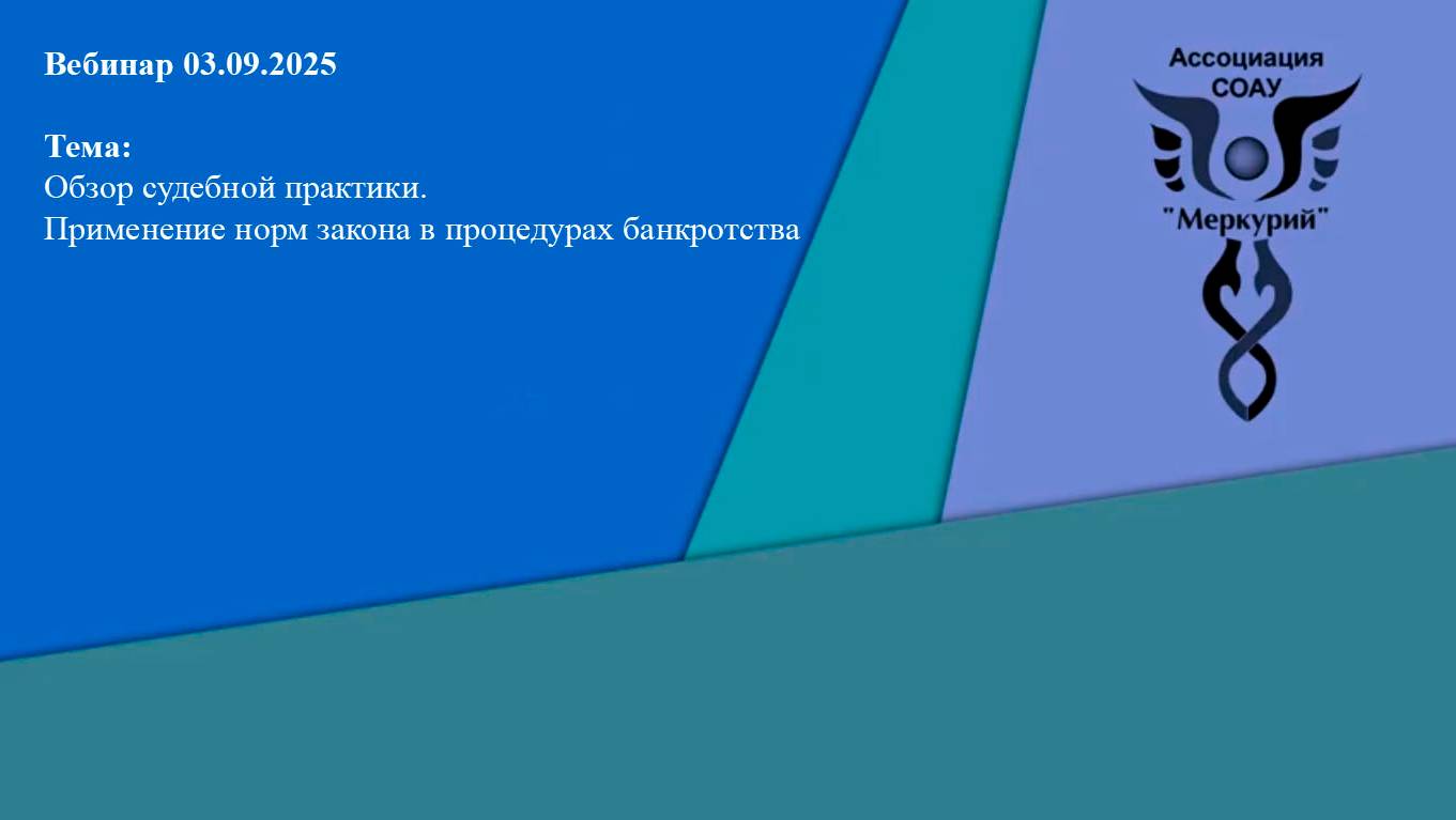 Вебинар 4-2025 | Обзор судебной практики. Применение норм закона в процедурах банкротства