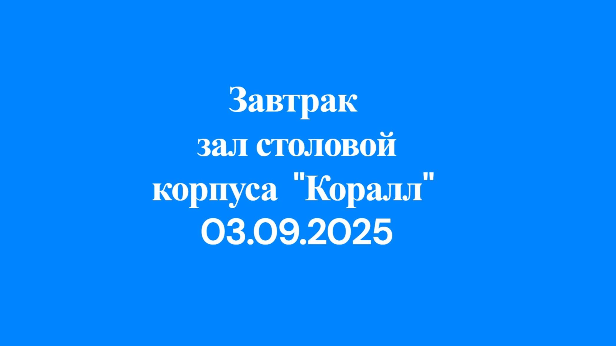 03.09.2025 Завтрак зал столовой корпуса Коралл, 2эт.