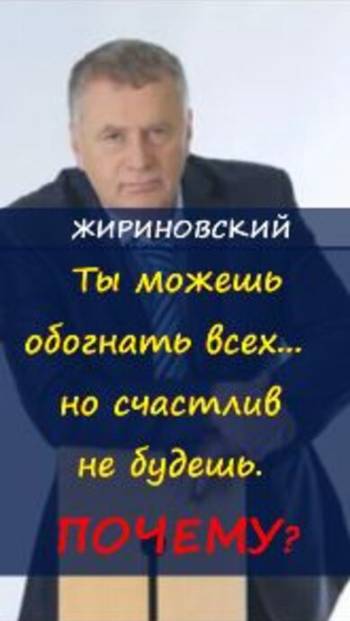 💥Мало мотивации — нужна стратегия? 👉  https://t.me/marina_pro_bizz  #жириновский #мотивация