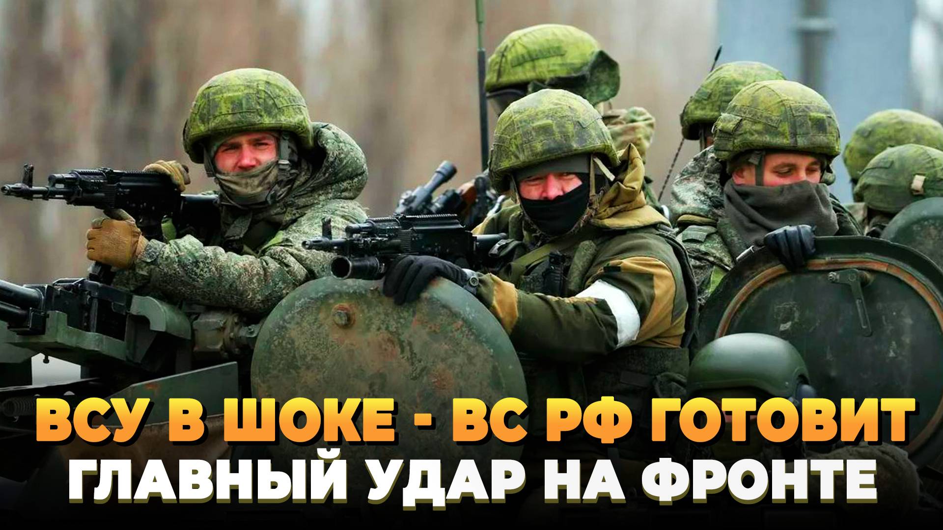 ВСУ в ШОКЕ - Армия России готовит главный удар на фронт