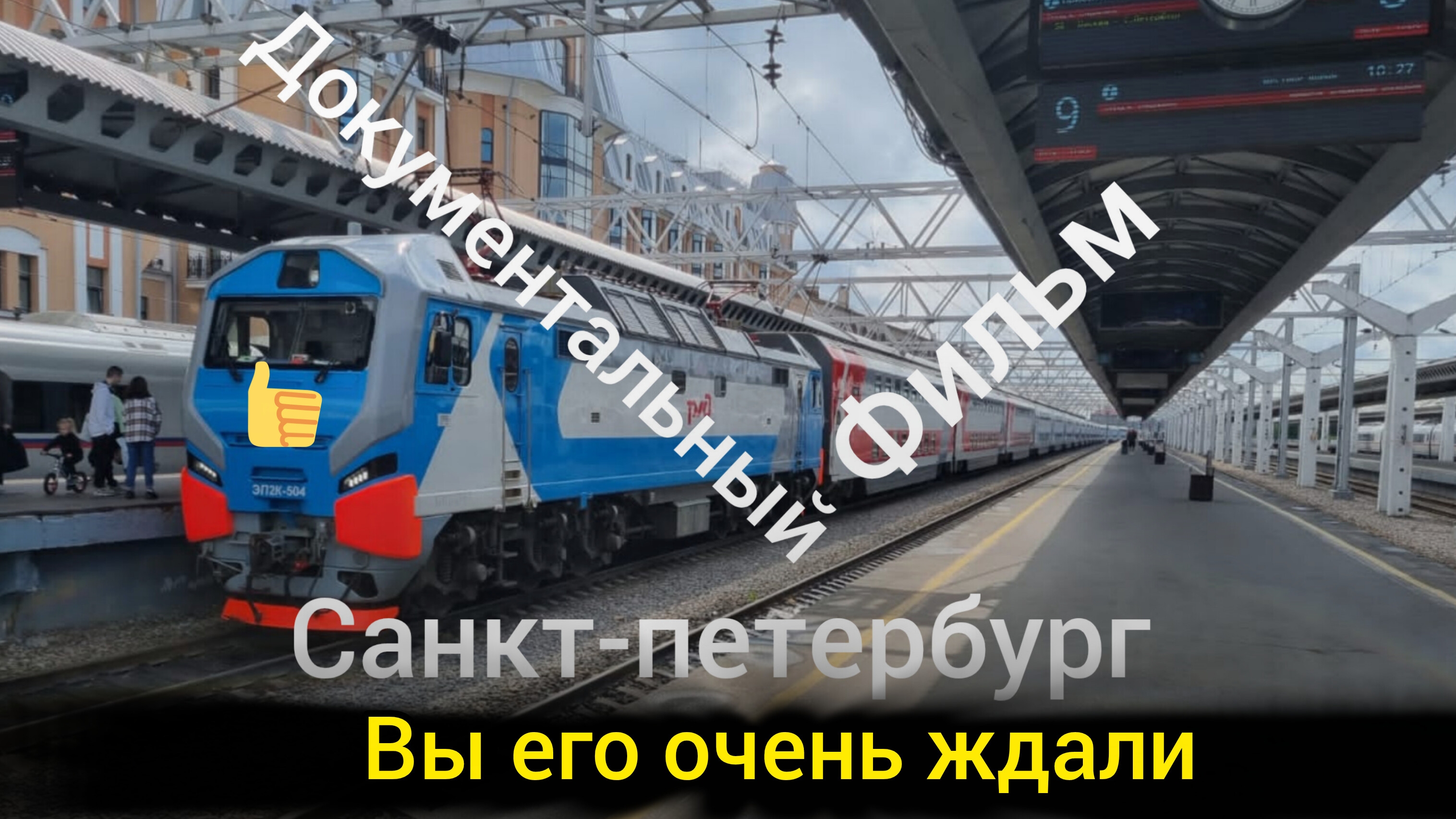 долгожданный фильм Санкт-Петербург