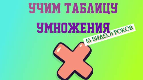 Онлайн - курс "Учим таблицу умножения" Фрагмент урока Умножение на 2