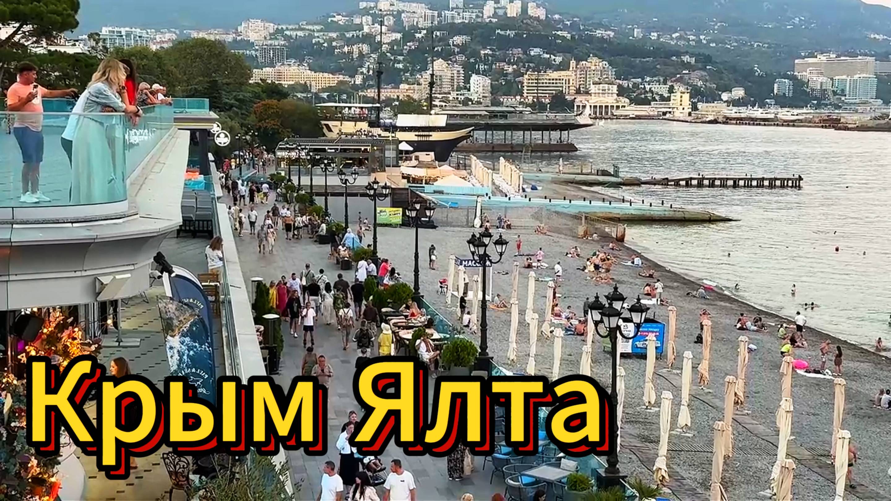 Прогулка к морю Пляжи вечером Народу хватает Крым.Ялта 3 сентября  .Жизнь на море / Крым